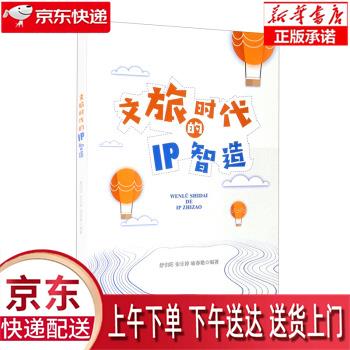 【新华畅销图书】文旅时代的IP智造 舒伯阳,张乐婷,喻春艳 旅游教育出版社