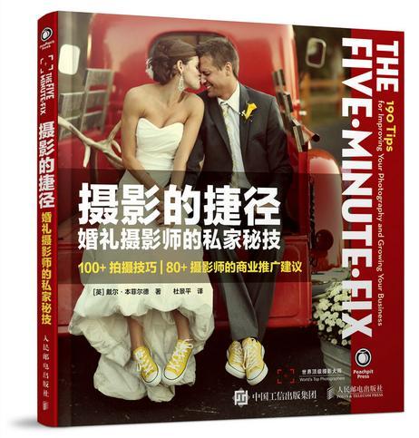 摄影的捷径-婚礼摄影师的私家秘技9787115439239 戴尔·本菲尔德人民邮电出版社摄影结婚人像