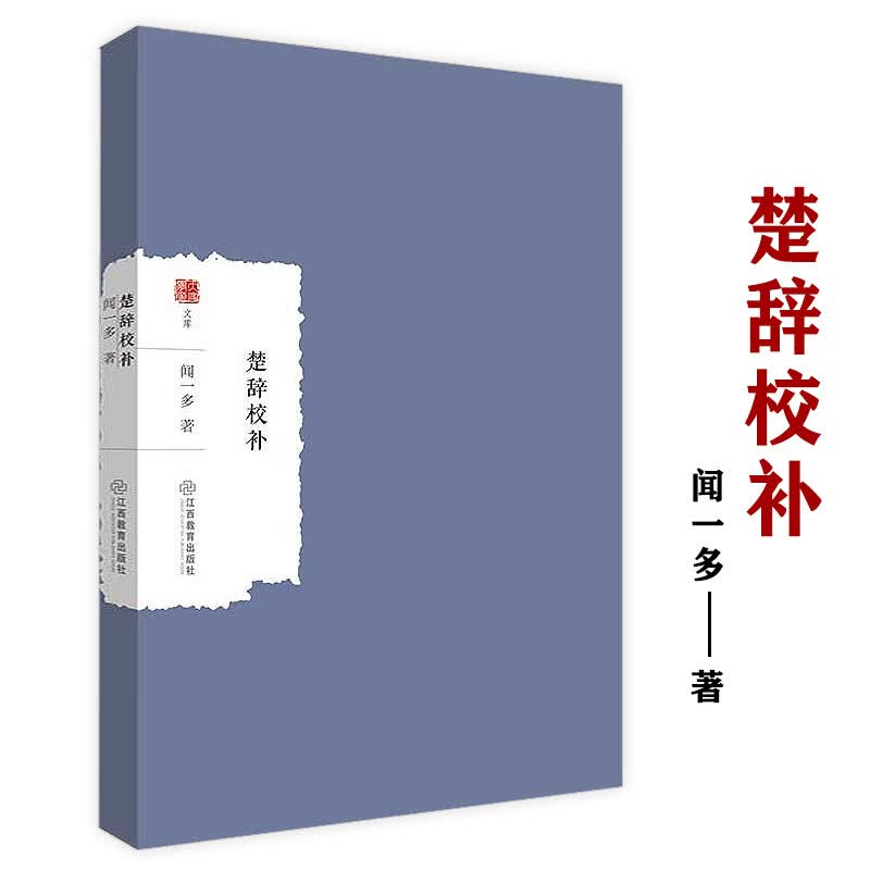 【满48包邮】大家学术文库 楚辞校补 定价36 闻一多著