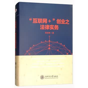 “互联网+”创业之法律实务 李庆峰 著 上海交通大学出版社 9787313188830