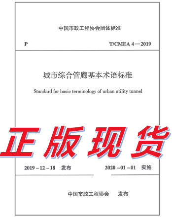 【现货】T/CMEA 4-2019 城市综合管廊基本术语标准