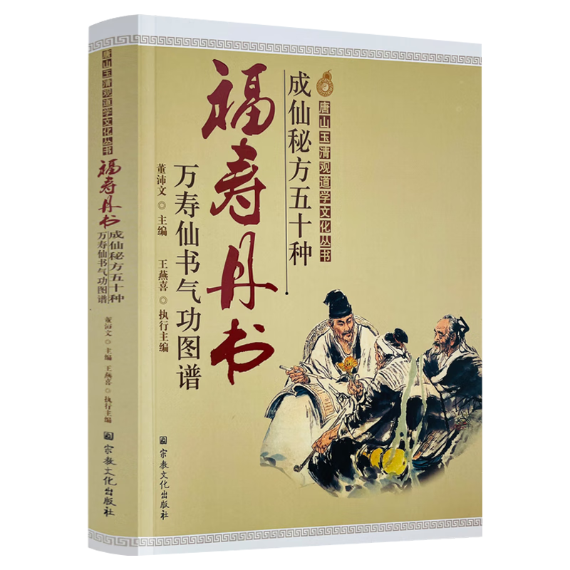 【包邮】道家内丹术功法修炼方法 成仙秘方五十种·福寿丹书·万寿仙书气功图谱 定58