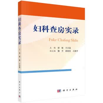 妇科查房实录 郝敏,王志莲 著【书】