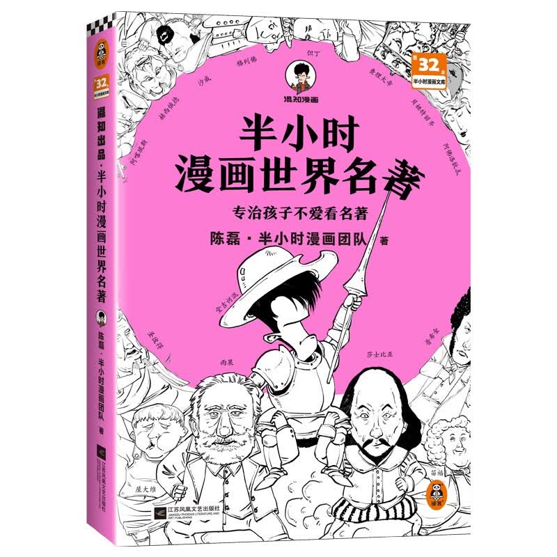 半小时漫画世界名著 陈磊二混子半小时系列 世界名著漫画书背后的历史思想人性 中小学生课外推荐阅读名著漫画书籍