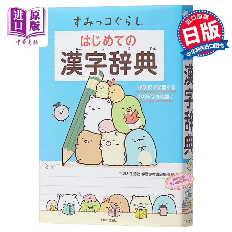 角落萌宠 首本日语汉字辞典 日文原版 すみっコぐらし はじめての漢字辞典