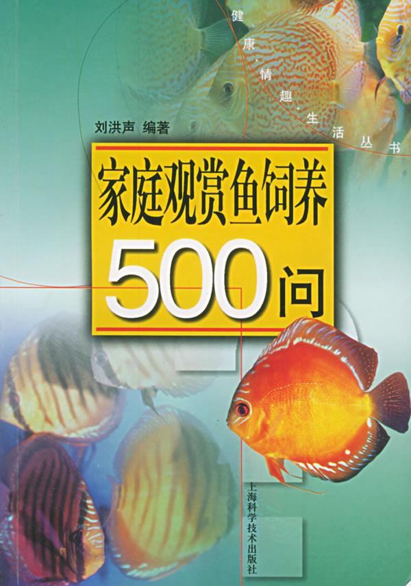 家庭观赏鱼饲养500问 刘洪声 编著【书】