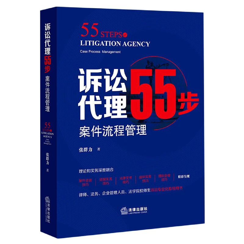 诉讼代理55步(案件流程管理)