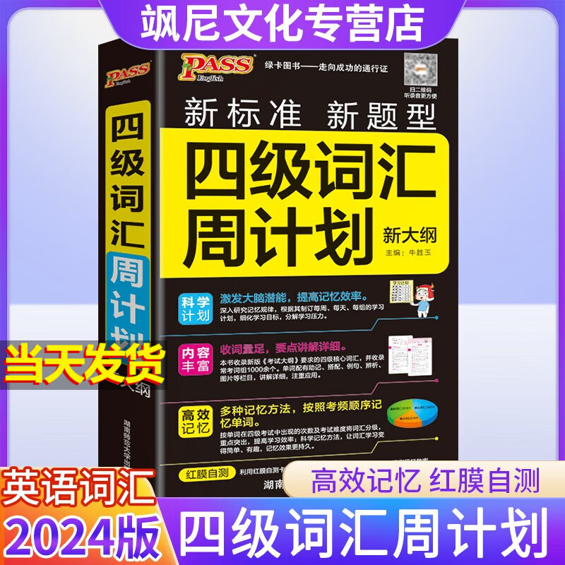 2024四级词汇正序版周计划顺序版