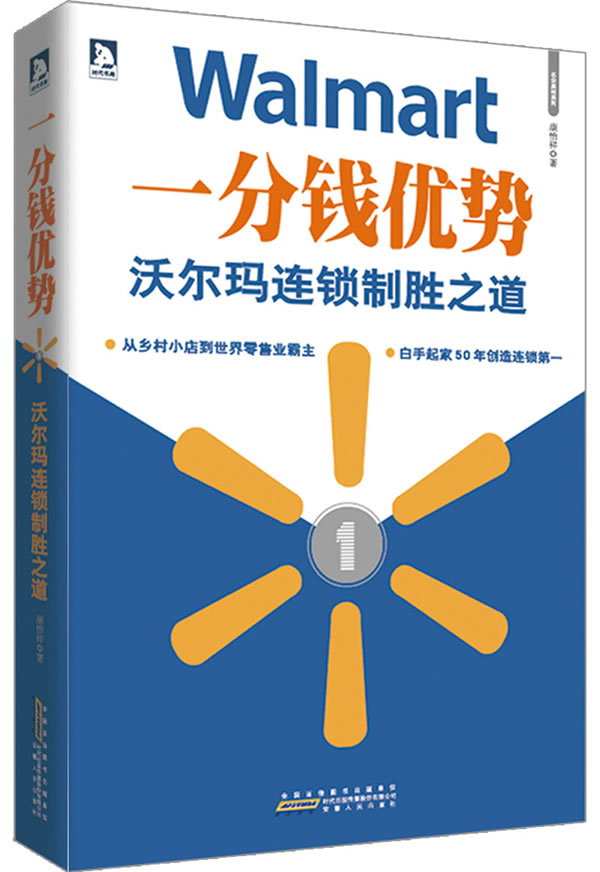 一分钱优势:沃尔玛连锁制胜之道 康怡祥著【书】