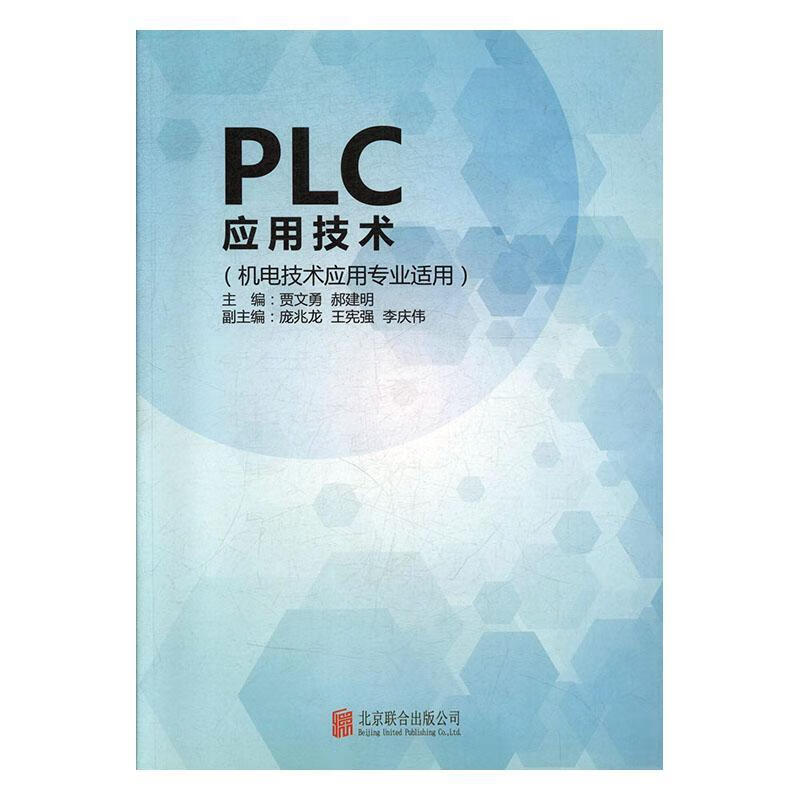 PLC应用技术贾文勇联合出版公司9787550291584 计算机与互联网书籍
