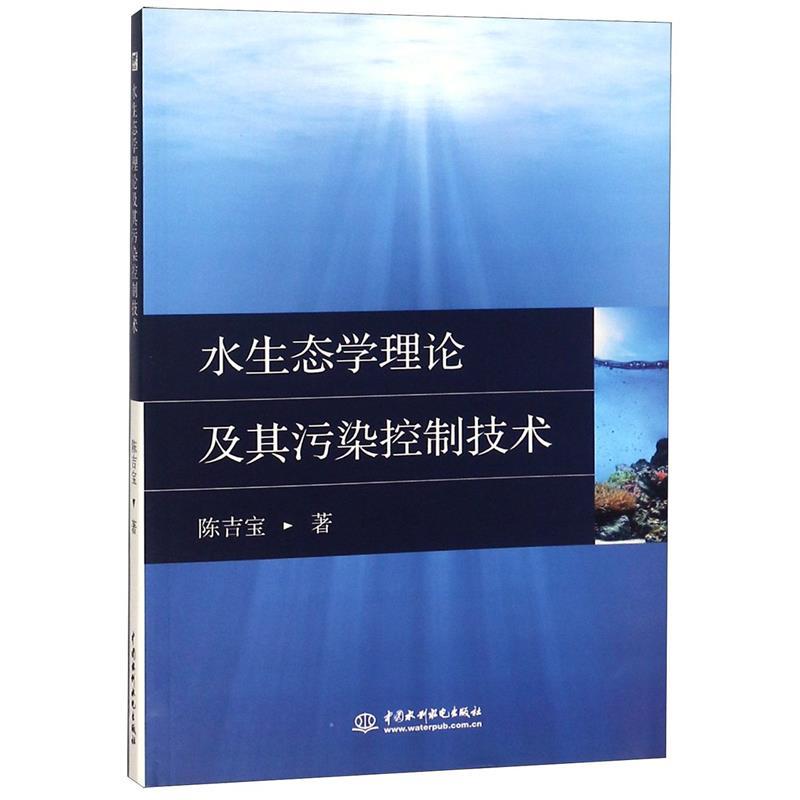 水生态学理论及其污染控制技术