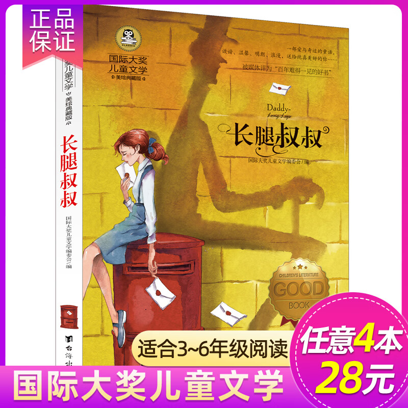 【4本28元】 小鹿斑比 国际大奖儿童文学小说世界名著小学生三四五六年级课外阅读书籍老师故事书7-9-10- 长腿叔叔
