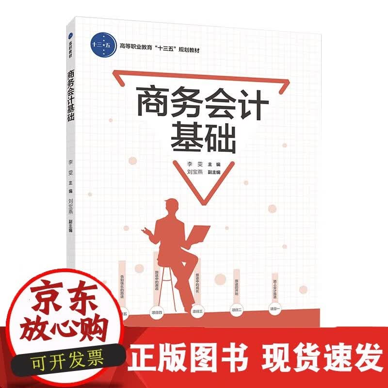 商务会计基础高等职业教育“十三五”规划9787518420605