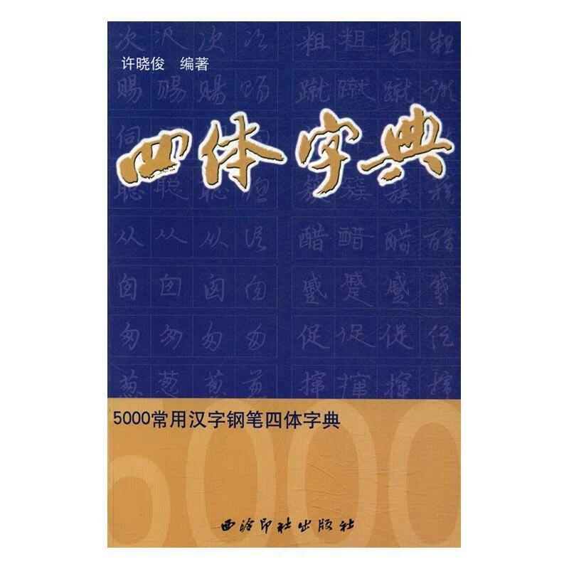 四体字典 许晓俊 9787805177250