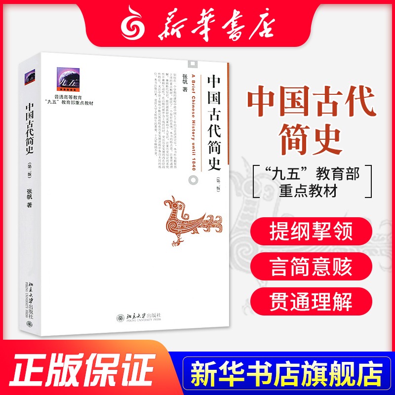 中国古代简史 第二版 张帆著九五重点教材 华夏商鞅变法殷墟甲骨文明朝那些事 历史知识读物 北京