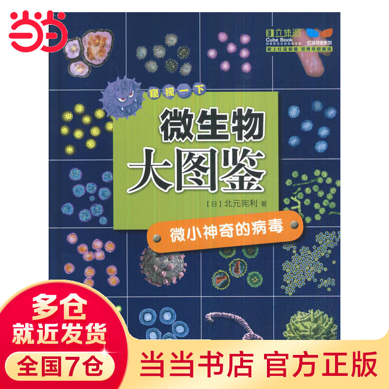 微生物大图鉴--微小神奇的病毒