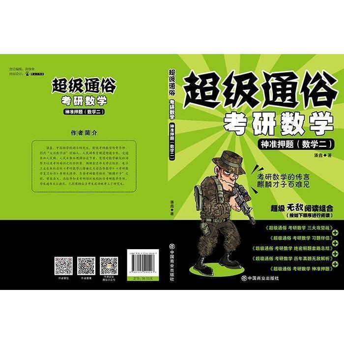 超级通俗考研数学:神准押题 潘鑫