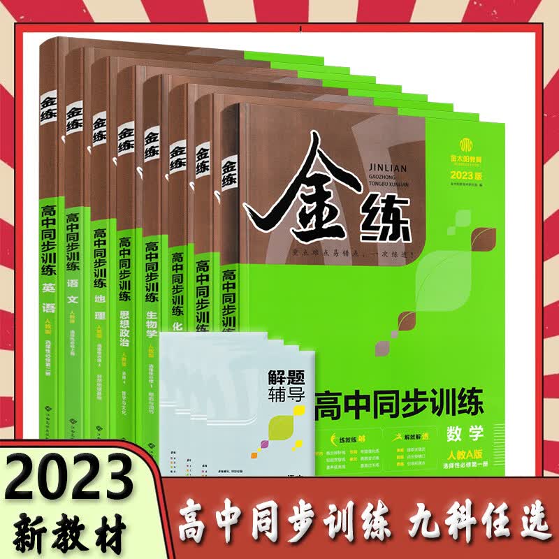 23版金练高中同步训练语数英史地政物化生选修必修1234人教鲁科版 数学人教版 选择性必修第二册