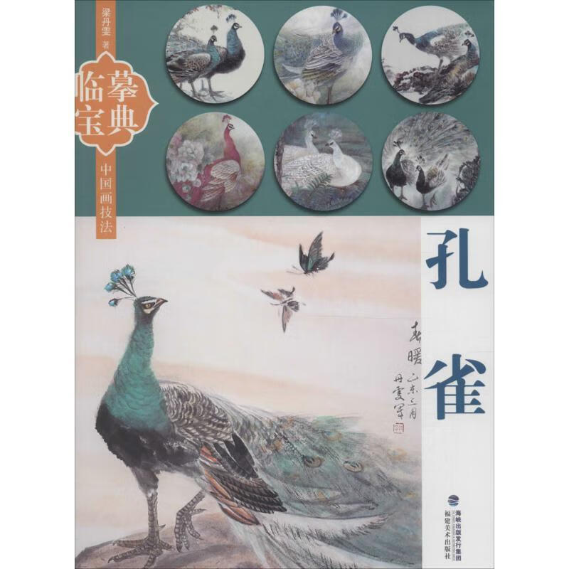 临摹宝典·中国画技法:孔雀