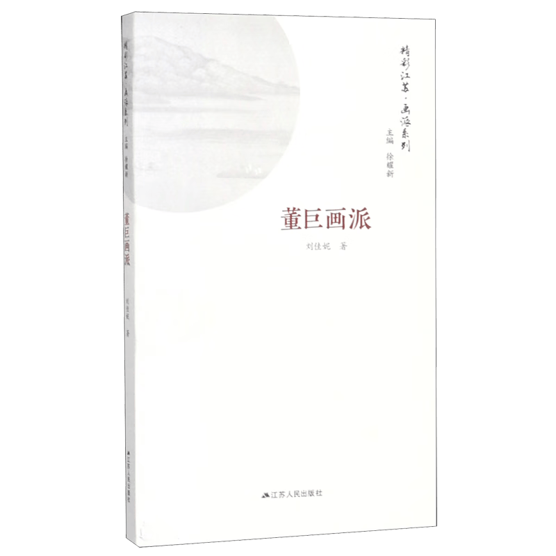 董巨画派/精彩江苏画派系列