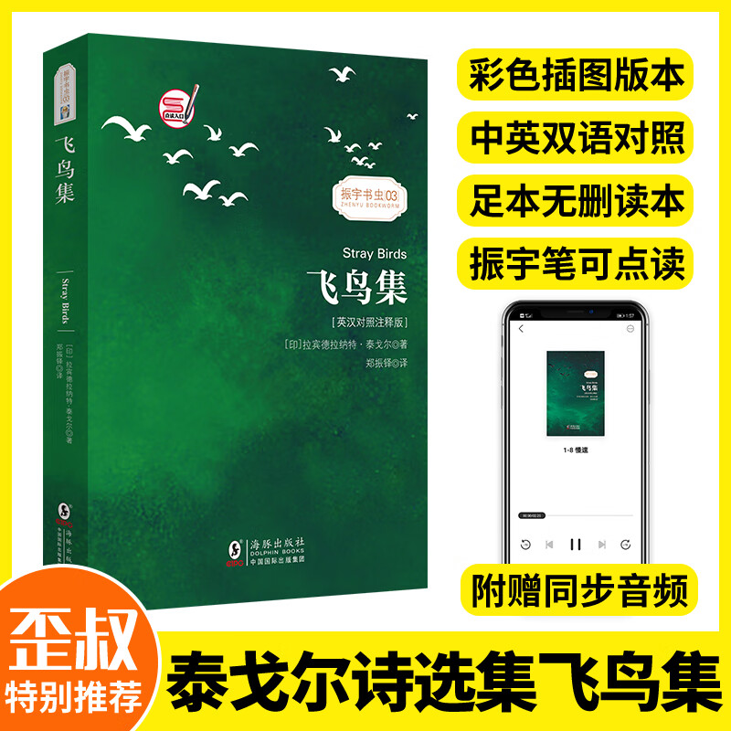 【英汉对照注释版】飞鸟集双语版 泰戈尔经典诗集 足本无删减 中英文双语读物英文原著畅销-振宇书虫