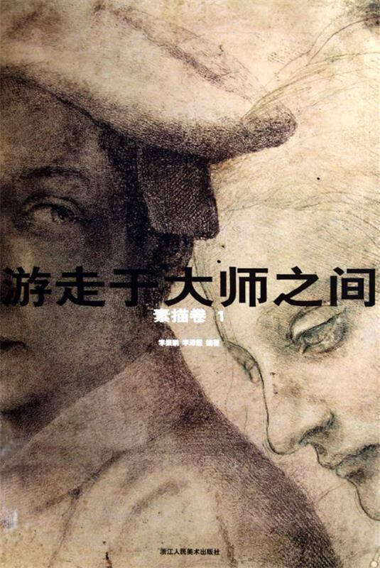 游走于大师之间：素描卷1