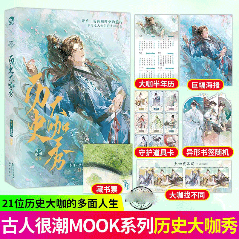 历史大咖秀 古人很潮编著 MOOK系列 历史大咖百态千姿 历史大咖秀 预售书籍