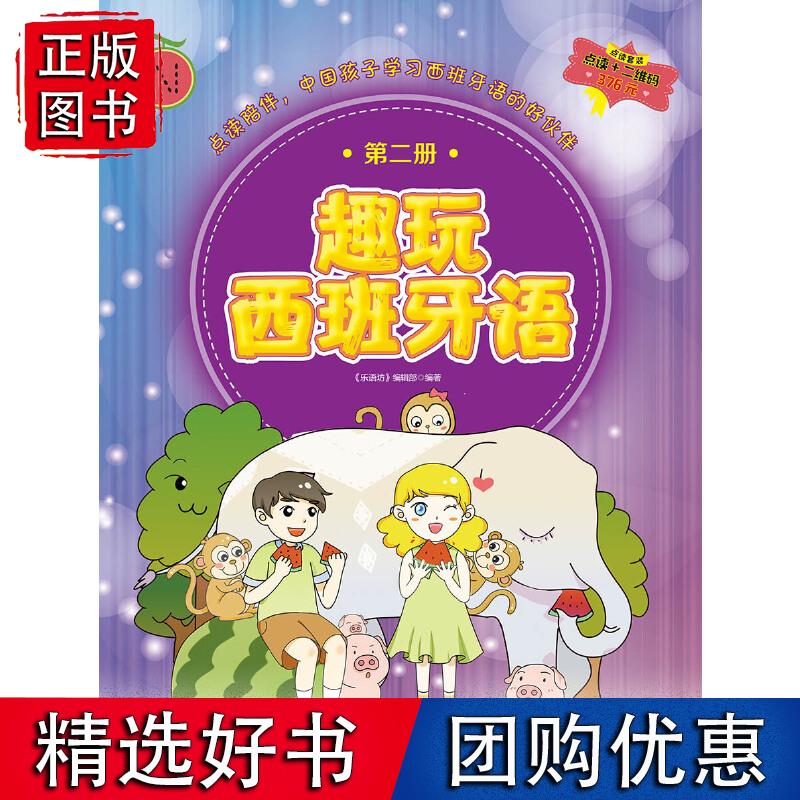 趣玩西班牙语2（汉西）