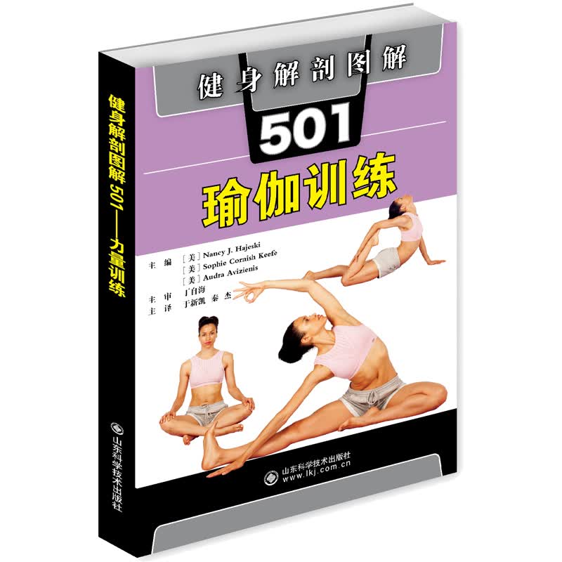 健身解剖图解501：瑜伽训练《现货速发》