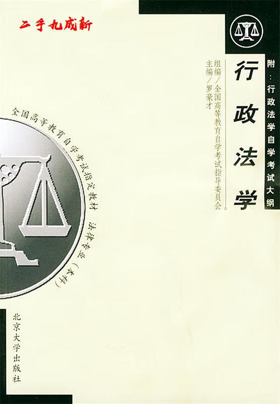 行政法学 罗豪才 主编 北京大学出版社 9787301033265