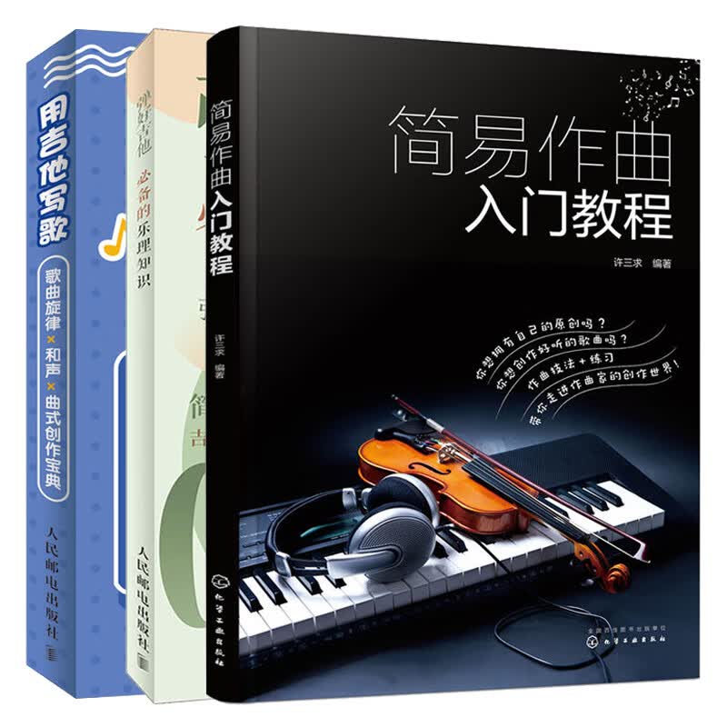 3册弹好吉他的乐理知识+简易作曲入门教程+用吉他写歌 歌曲旋律声曲式创作宝典歌曲写作教程书