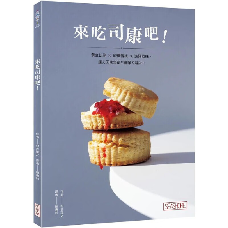 预售 來吃司康吧！黃金比例×經典傳統×進階風味，讓人回味無窮的簡單幸福味！ 海濱 村吉雅之