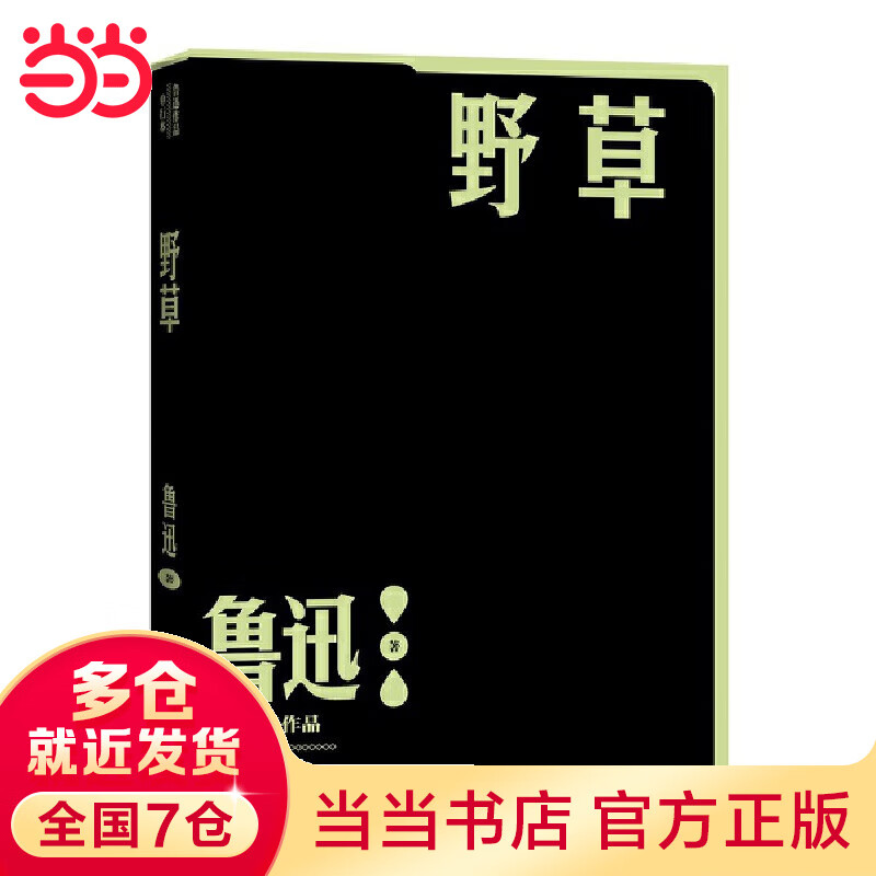 野草（鲁迅作品 单行本）
