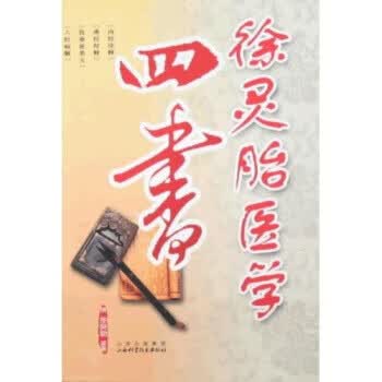 徐灵胎医学四书【好书，下单速发】