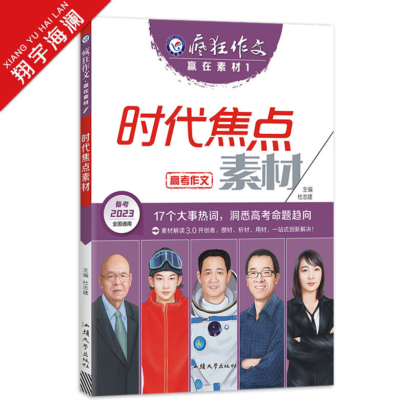 2023作文素材高考版疯狂作文赢在素材时代焦点/热点人物/文化经典/高频主题高中语文分作文素材书时事 时代焦点素材 高中通用