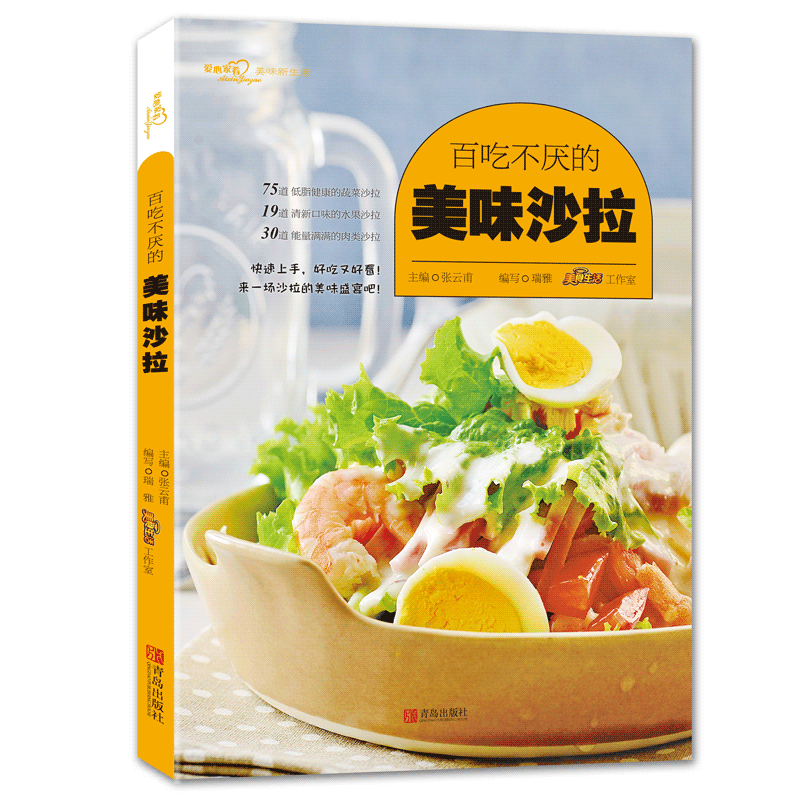 百吃不厌的美味沙拉沙拉餐食谱书 主食沙拉食谱书大全蔬菜餐美食书