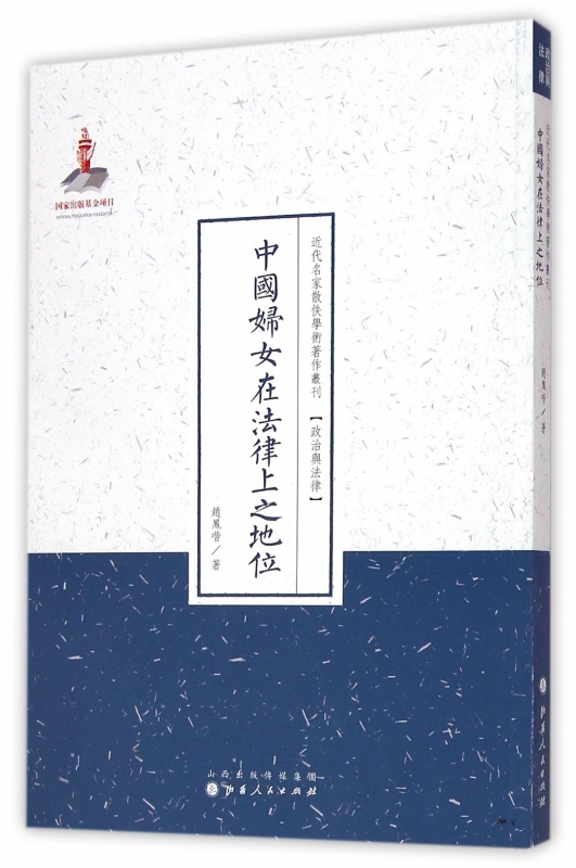 中国妇女在法律上之地位/近代名家散佚学术著作丛刊