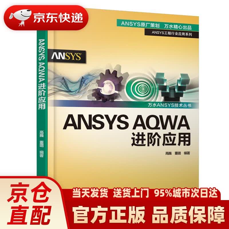 【新华】ANSYS AQWA进阶应用（万水ANSYS技术丛书） 高巍董璐 中国水利水电出版社