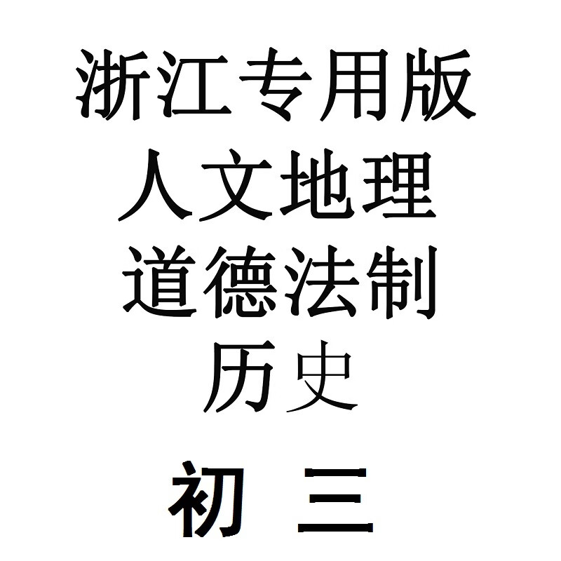 初中会考政治历史地理生物速查科目录标签贴提纲贴人教版考试神器 历史社会+道德法治 浙江版 初二  初三