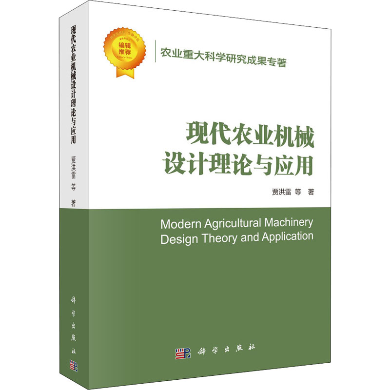 现代农业机械设计理论与应用