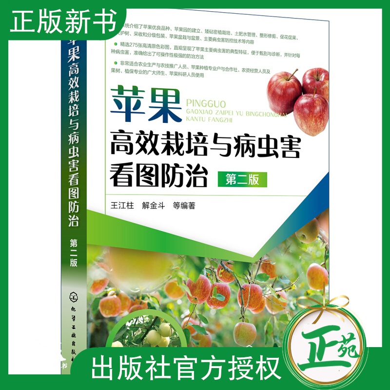 苹果高效栽培与病虫害看图防治 二版 苹果树种植技术书籍 矮砧密植栽培模式 土肥水管理 整形修剪 病虫