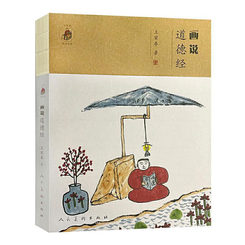 全新现货 画说《道德经》 9787102085746  王家春 人民社 绘画 道家道德经图解普通大众