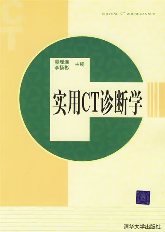 实用CT诊断学 谭理连,李扬彬 主编【书】