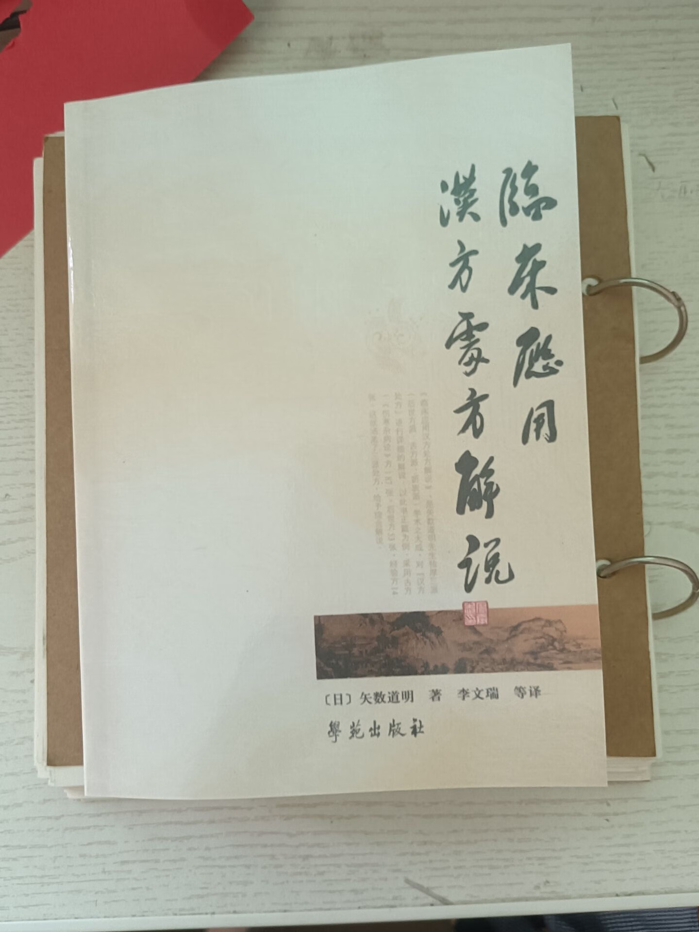临床应用汉方解说：校订版 矢数道明 日本汉方医学丛书 方医学丛书