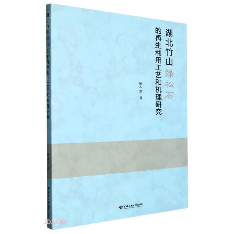 湖北竹山绿松石的再生利用工艺和机理研究