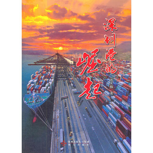 【书】深圳港的崛起