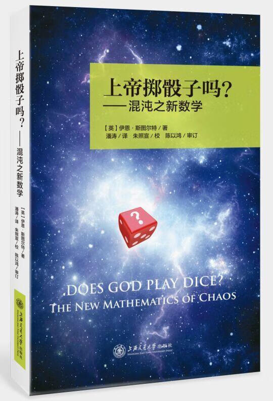 上帝掷骰子吗？混沌之新数学