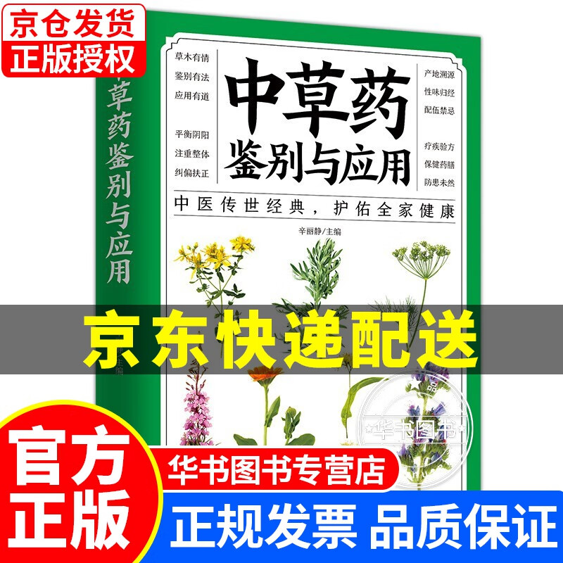 中草药鉴别与应用
