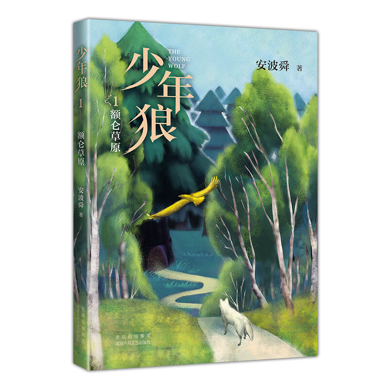 少年狼(1额仑原)9787530220788北京十月文艺出版社