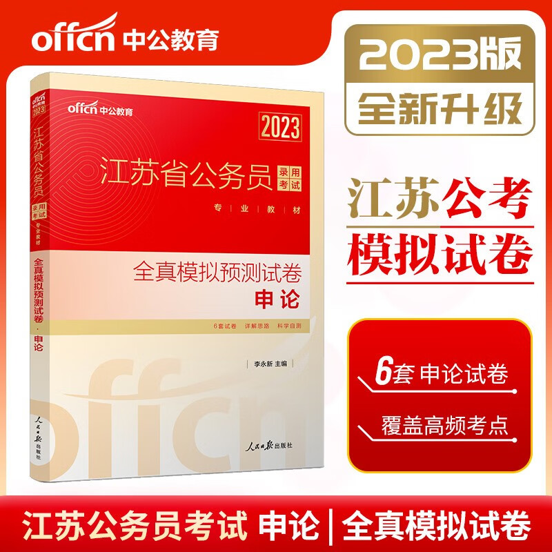 中公2023年江苏省公务员考试模拟试卷 申论全真模拟预测试卷 ABC类通用 江苏省考申论模拟试题